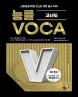 클래스카드 | 능률VOCA 고난도 [2022 개정] - DAY 5